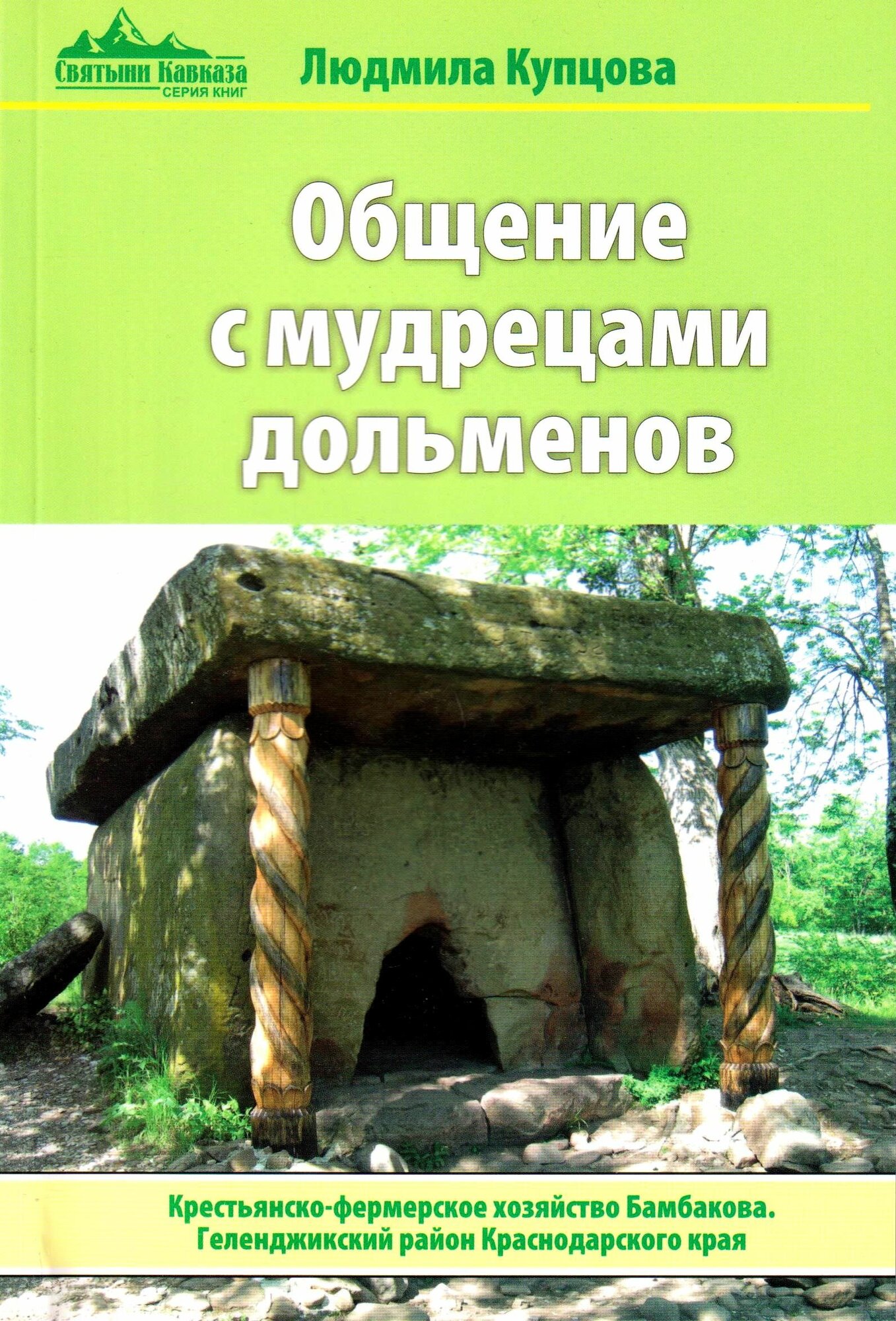 Купцова Л. М. Общение с мудрецами дольменов. Крестьянско-фермерское хозяйство Бамбакова