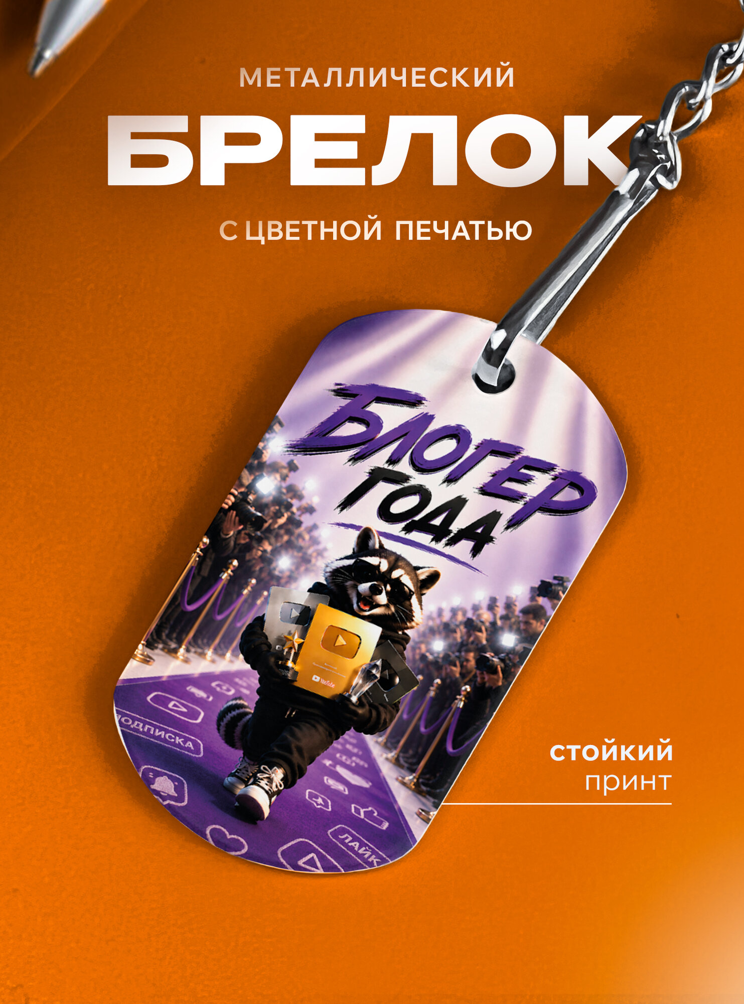 Брелок