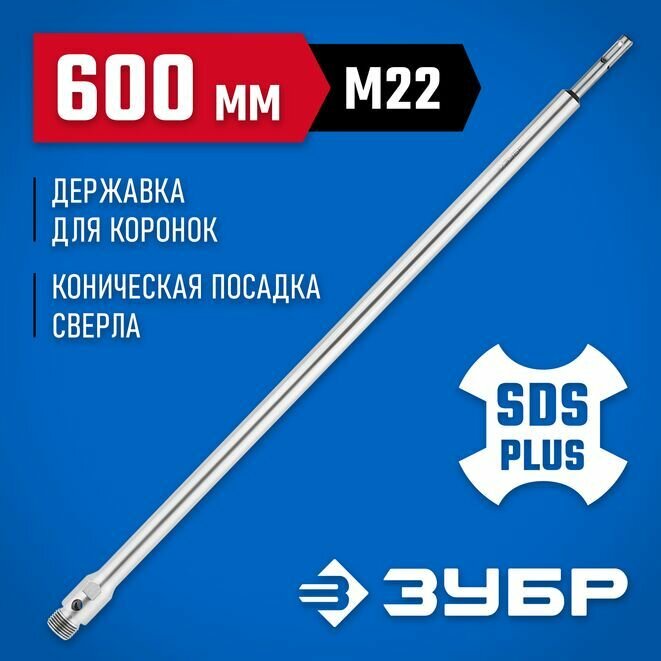 Державка для коронок по бетону Профессионал, L-600 мм, SDS-Plus, М22, коническая фиксация, ЗУБР