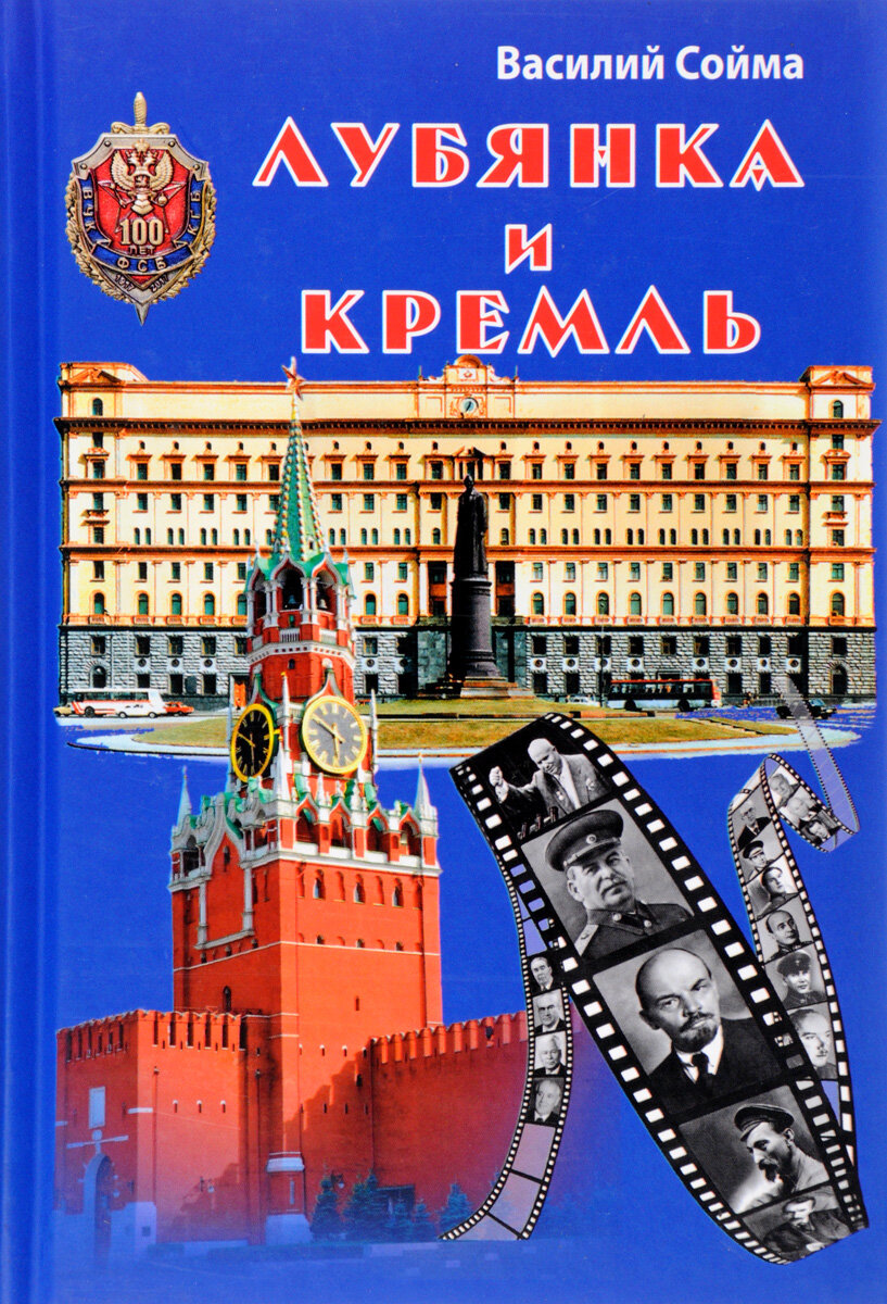 Лубянка и Кремль