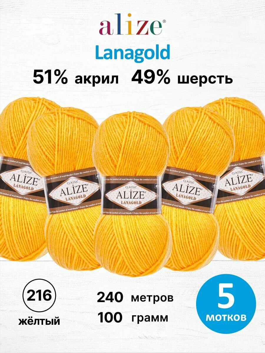 Пряжа для вязания ALIZE 'Lanagold', 100г, 240м (49% шерсть, 51% акрил) (216 желтый), 5 мотков