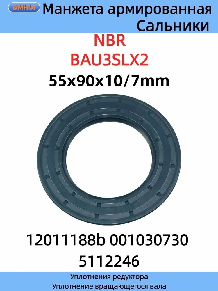 Сальник 55x90x10/7 NBR BAU3SLX2 Уплотнение вала, DMHUI Манжета армированная, Сальники 12011188b 001030730 5112246