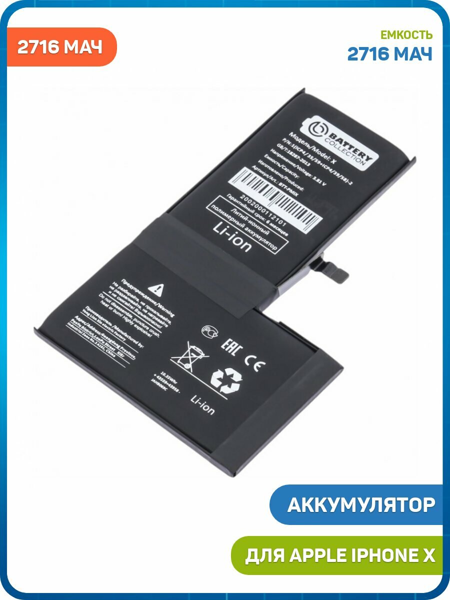 Аккумулятор Battery Collection для Apple iPhone X, 2716 мАч