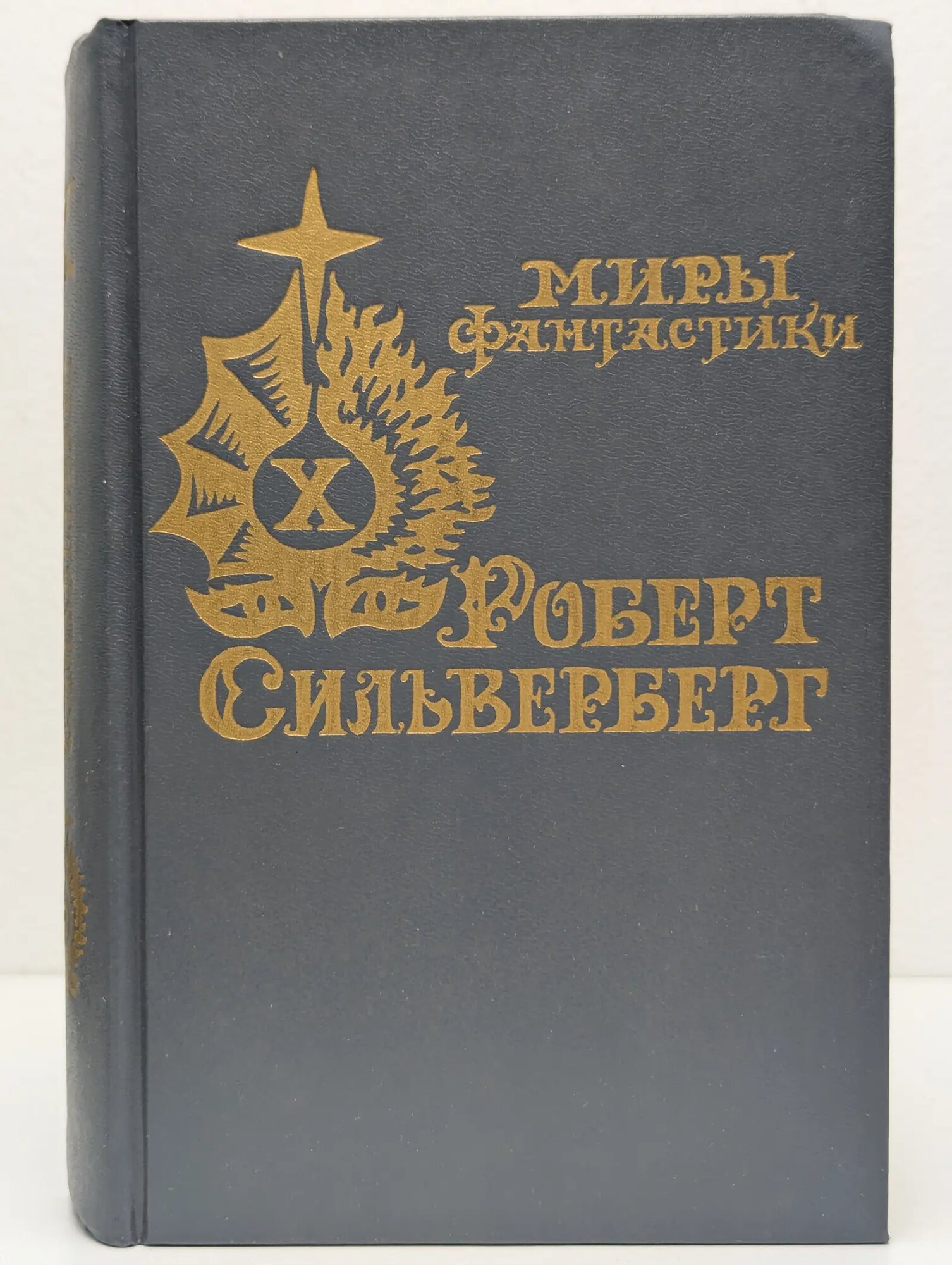 Миры фантастики. После того, как не нужны нам стали мифы Сильверберг Роберт 1993