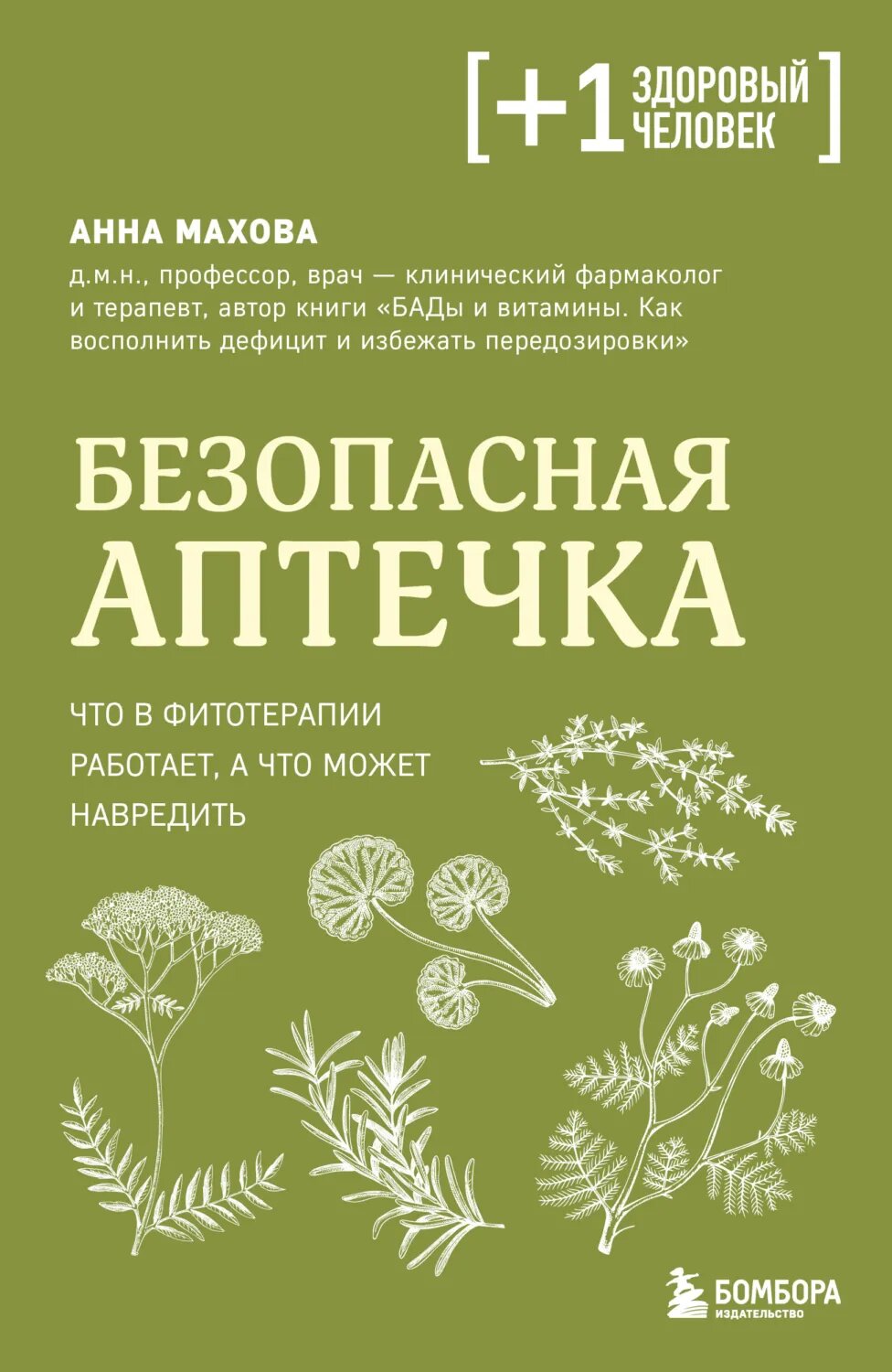 Безопасная аптечка. Что в фитотерапии работает, а что может навредить [Цифровая книга]