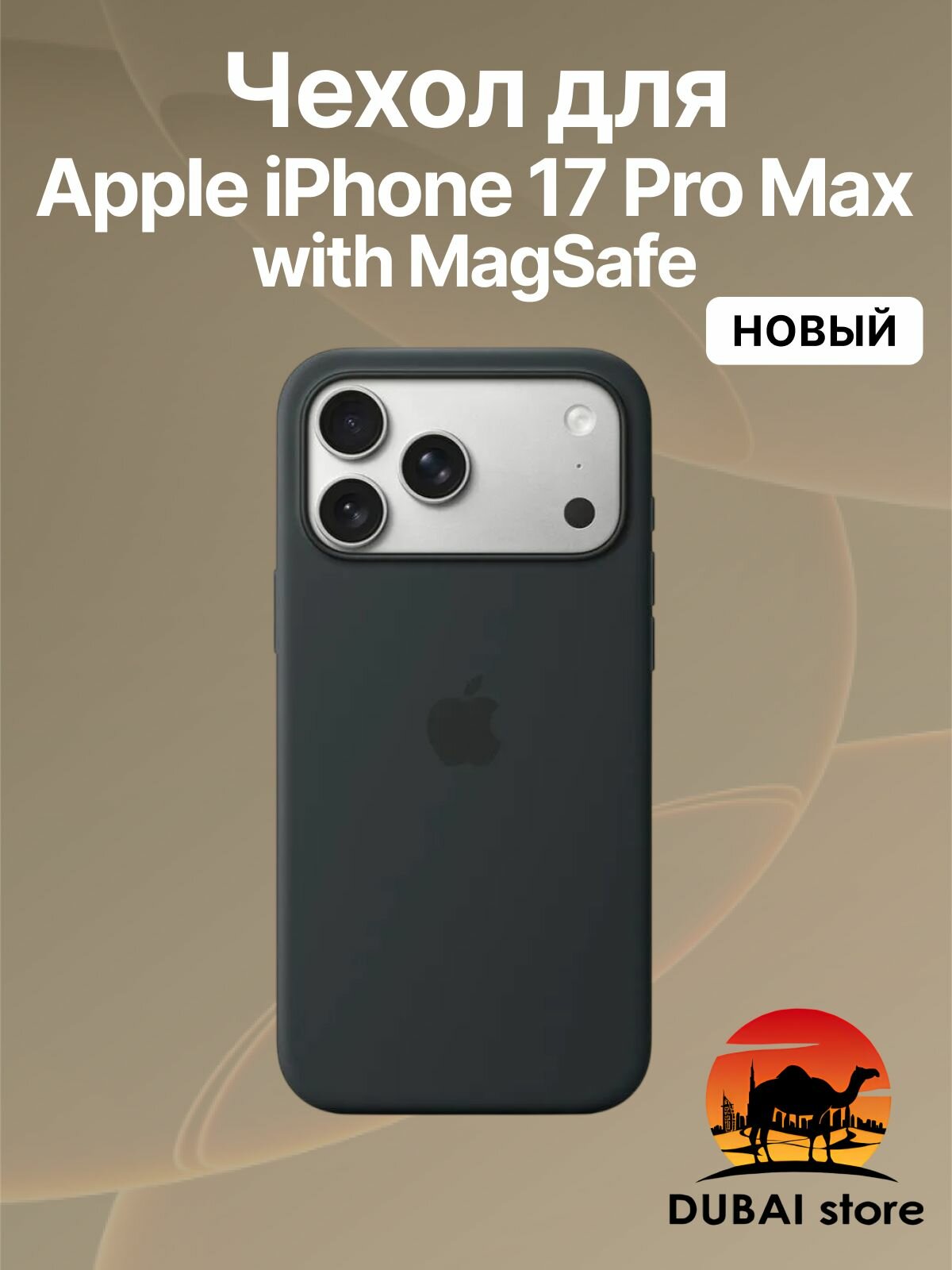 Чехол Apple iPhone 17 Pro Max Silicone Case with MagSafe – Black (MGFR4FE/A)