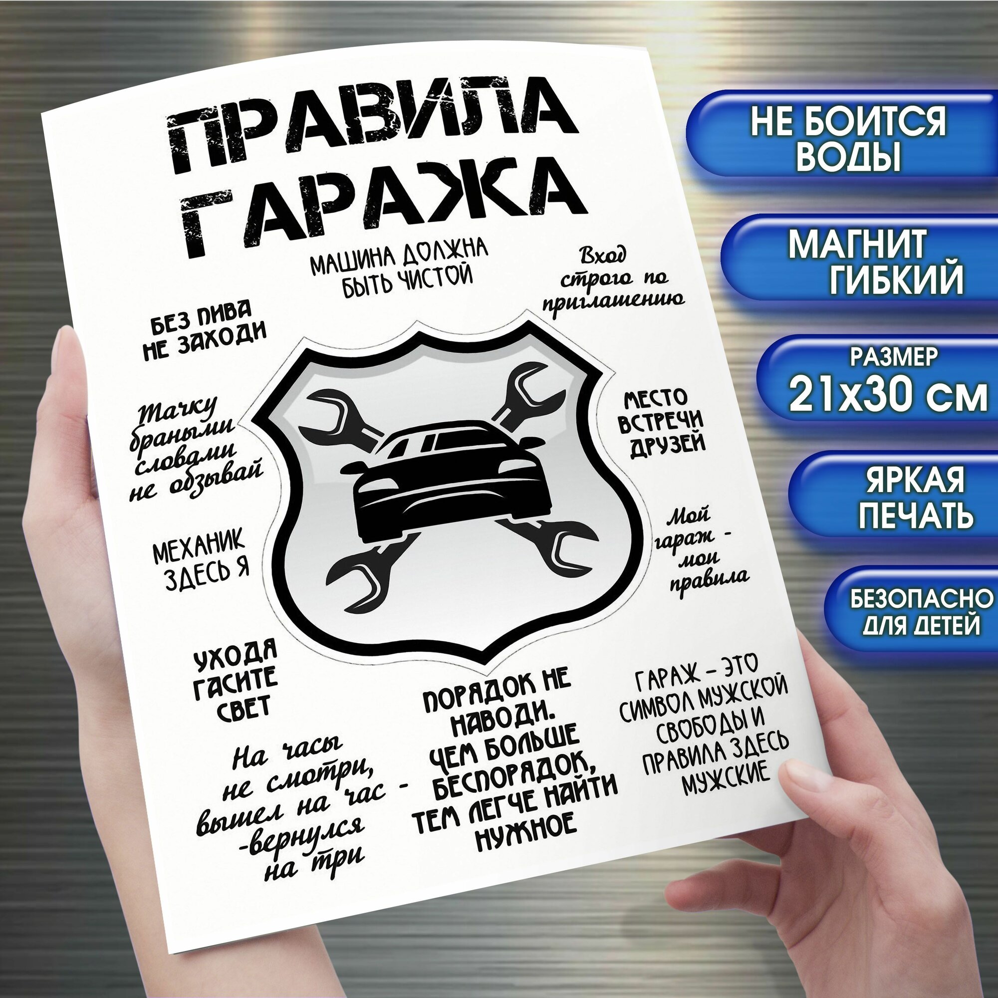 Магнит "Правила гаража". Правила семьи, дома. Декор для кухню. Постер магнитик, для кухни / плакат / размер 21х30 см.