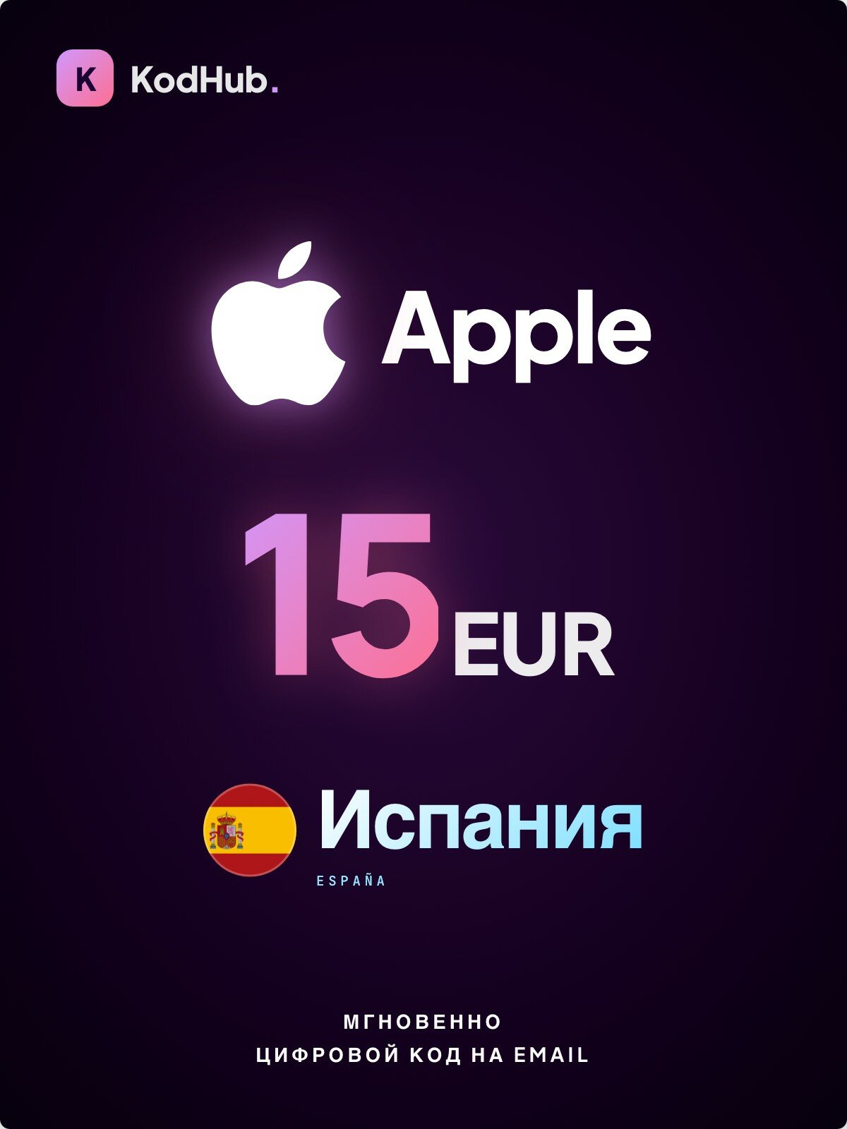 Подарочная карта Apple Испания 15 евро (EUR) | пополнение Apple ID, Itunes, Appstore | Цифровой код