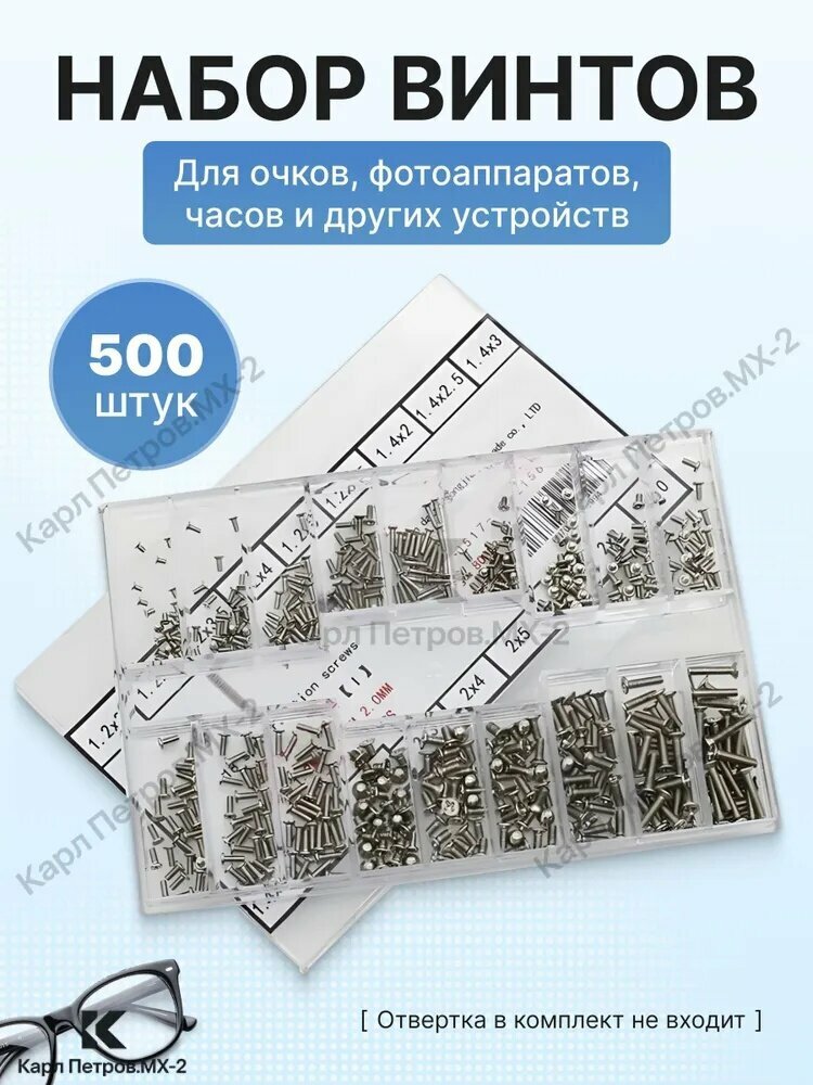 Набор Винтов 1.2/1.4/2.0mm для очков, фотоаппаратов, часов, ноутбуков 18 видов, цвет - серебристый