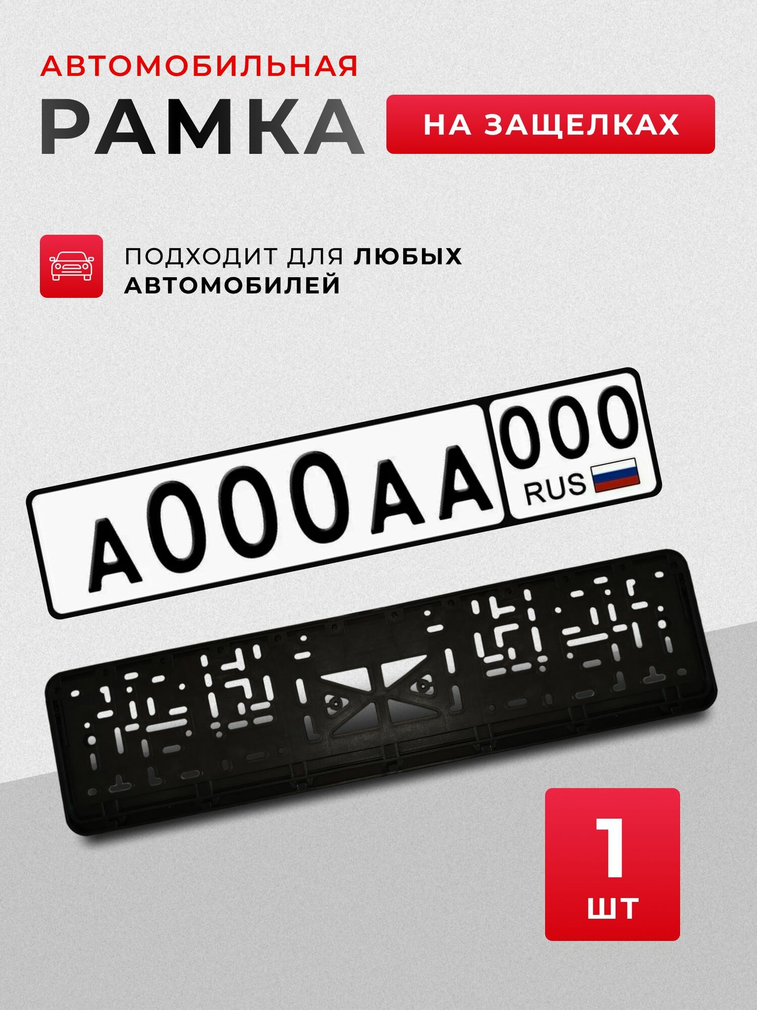 Рамка для номера автомобиля, госномера, универсальная, пластик, черная 1 шт