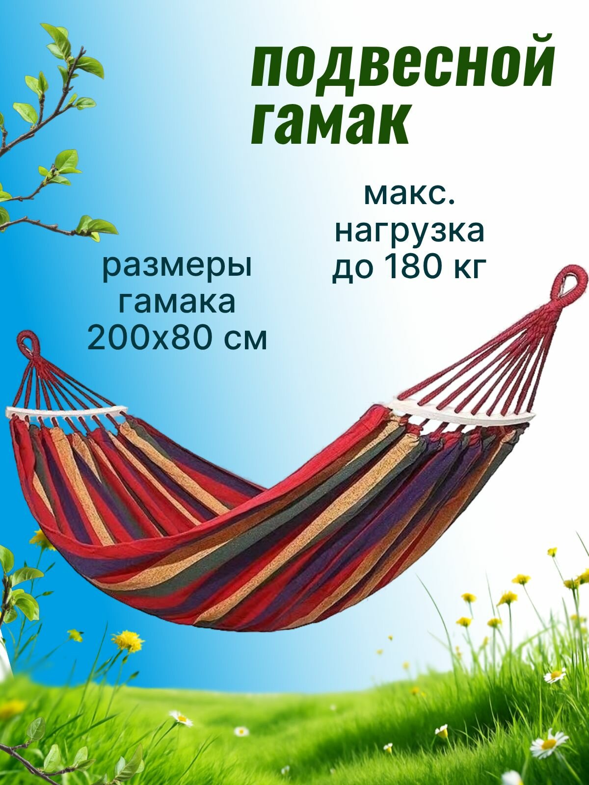 Кемпинговый гамак для отдыха на природе подвесной садовый с нагрузкой до 180 кг