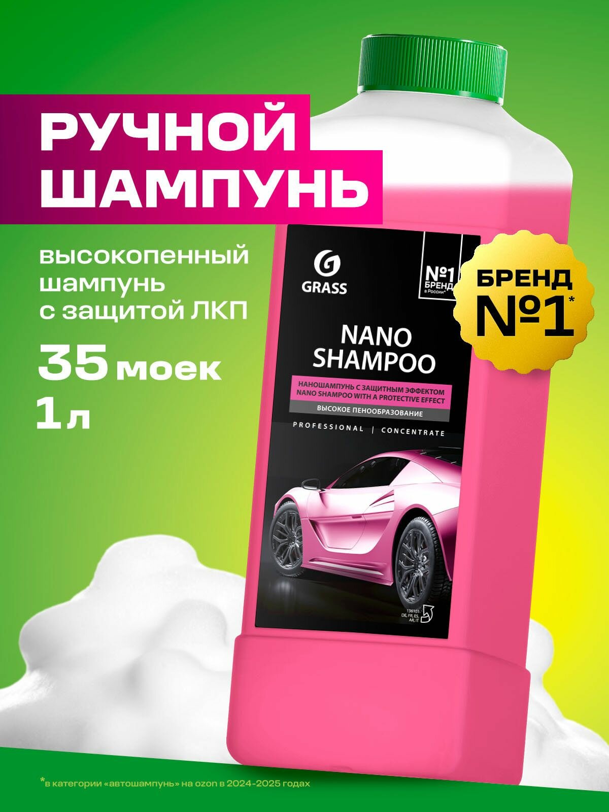 GRASS | Автошампунь Nano Shampoo, 1 л