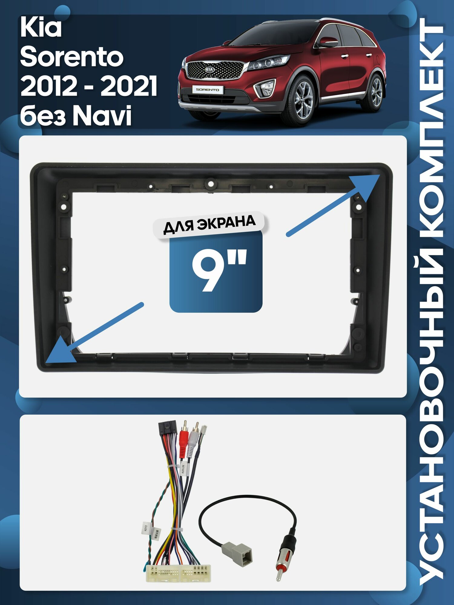 Рамка переходная Kia Sorento 2012 - 2021 для авто без Navi + проводка для 9" магнитолы / Wide Media