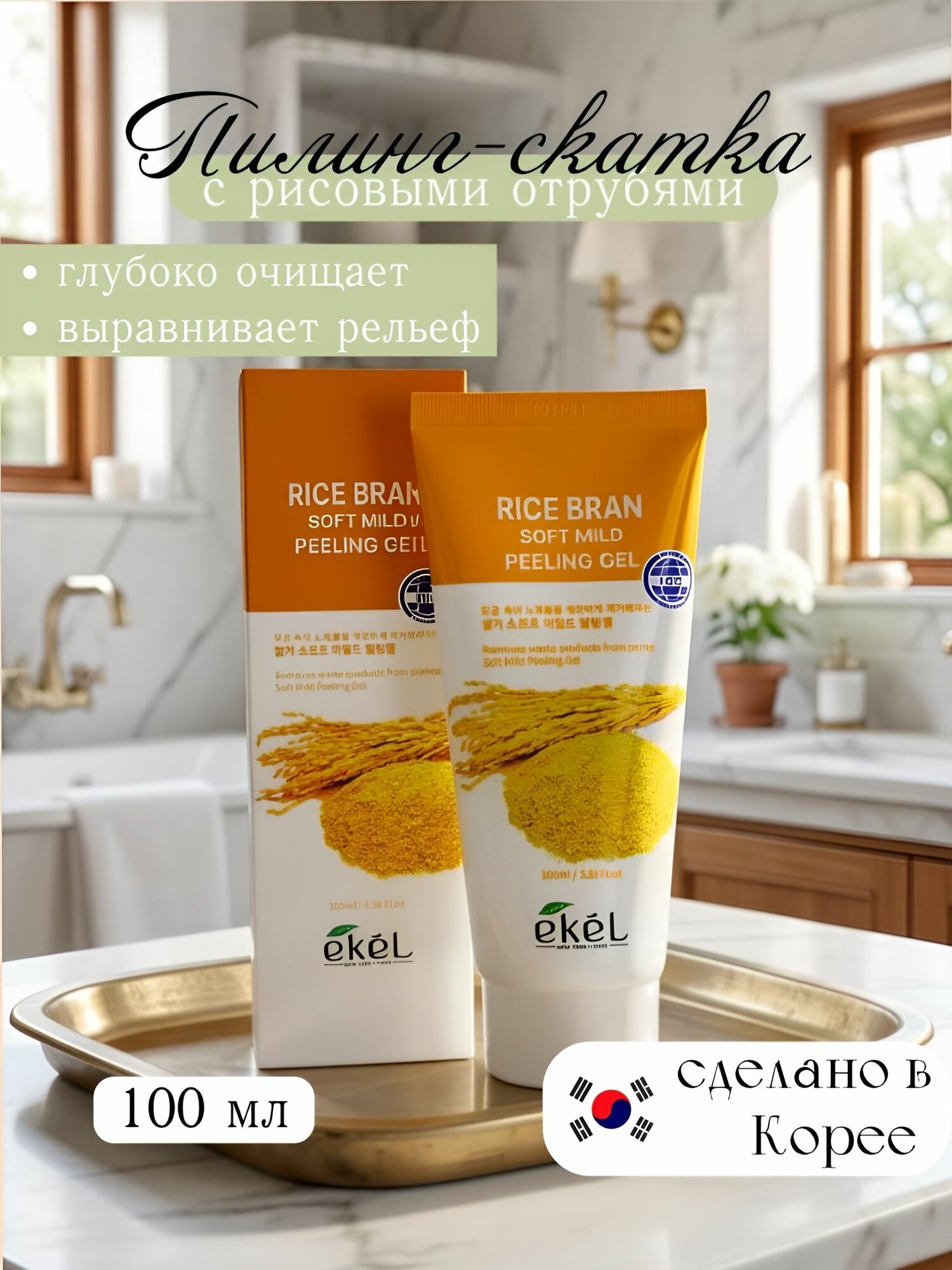Ekel Пилинг-скатка для лица с рисовыми отрубями Peeling Gel Rice Bran, 100 мл