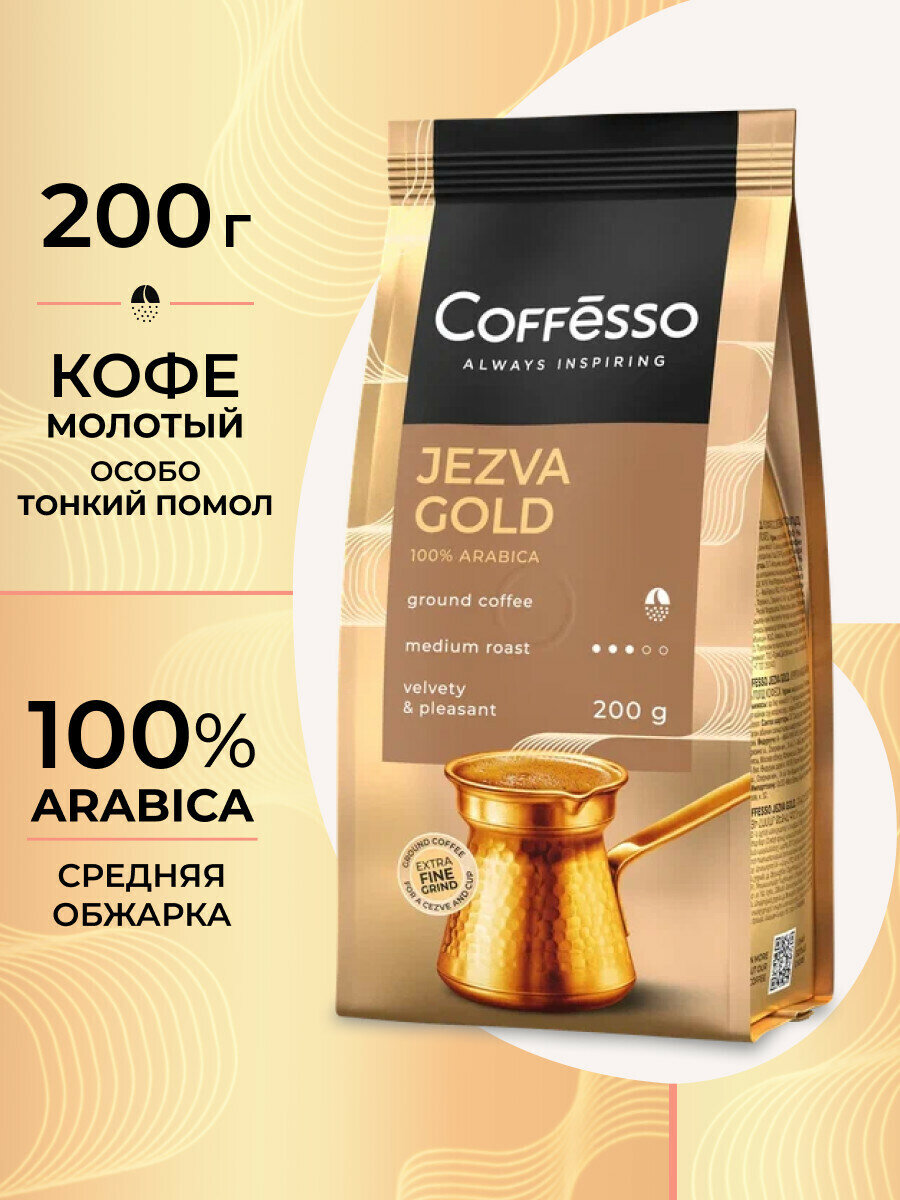 Кофе молотый Coffesso Jezva Gold, особо тонкий помол, 200 грамм