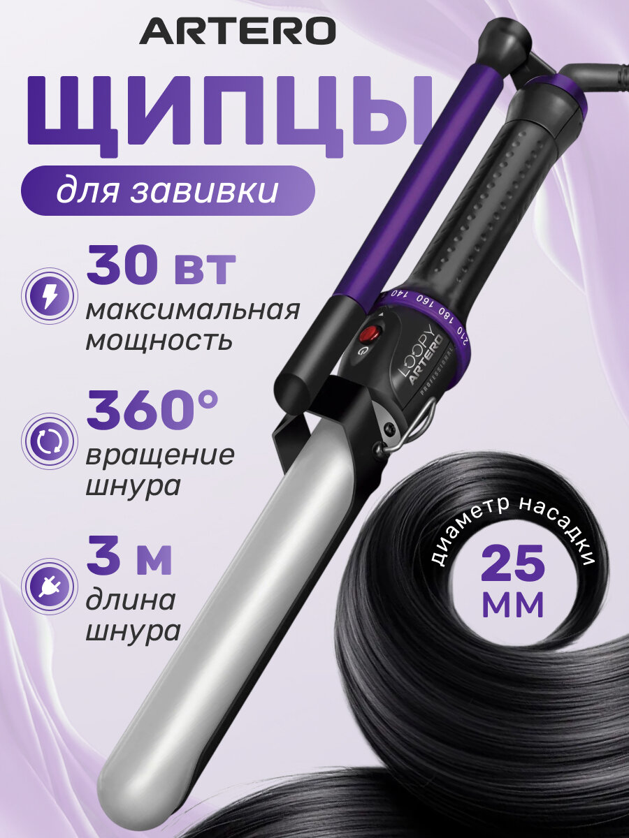Щипцы Artero LOOPY для завивки, диаметр 25 мм