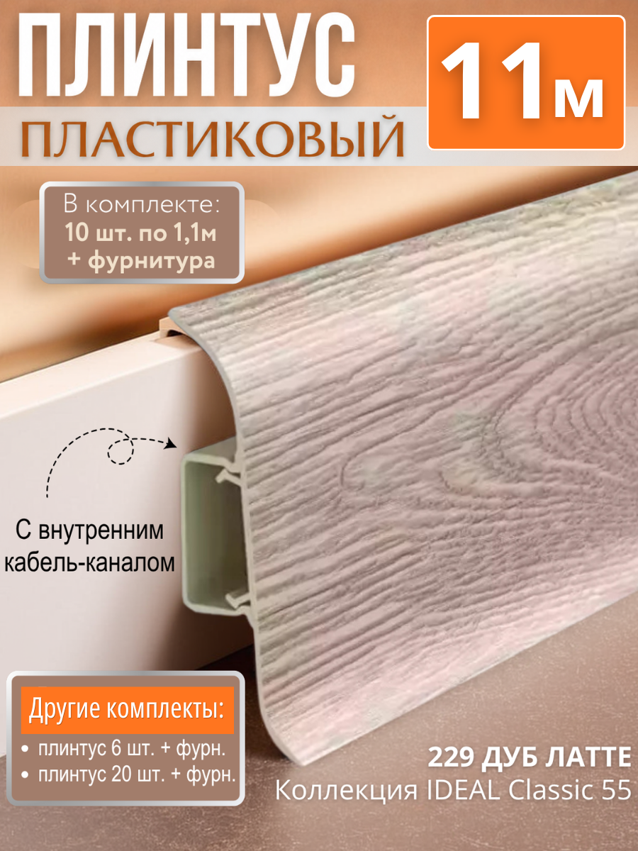 Плинтус напольный с кабель-каналом Ideal Classic 55мм 10 шт. по 1,1м (комплект с фурнитурой) дуб латте