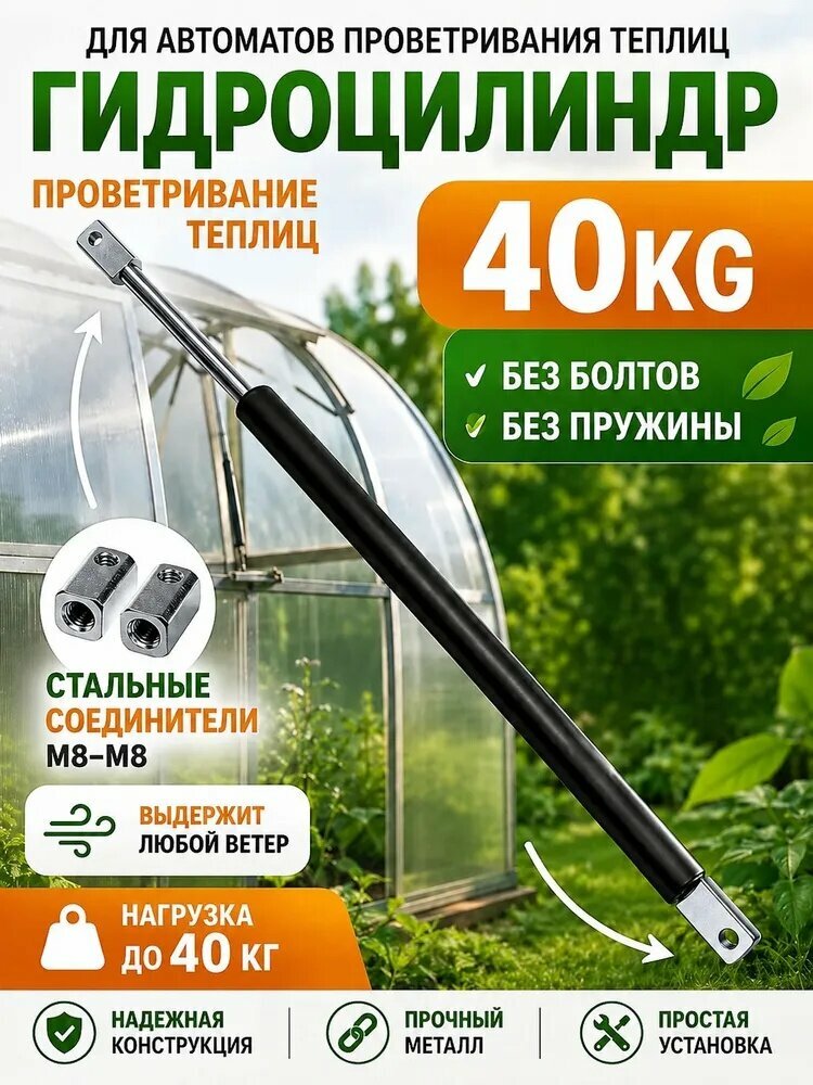 Термопривод для теплицы450 х 18мм, Сталь, 1 шт