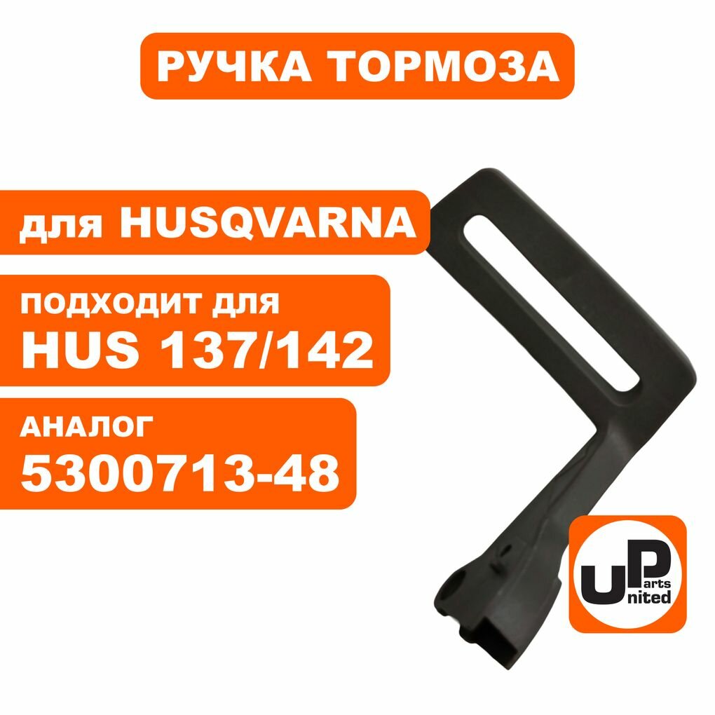 Ручка тормоза UNITED PARTS для бензопил Husqvarna 137, 142