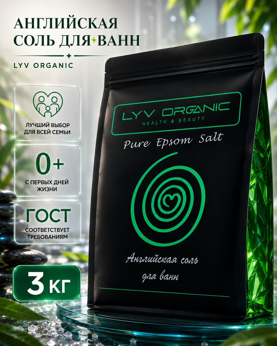 LYV ORGANIC, Английская соль для ванны Epsom с магнием 3кг