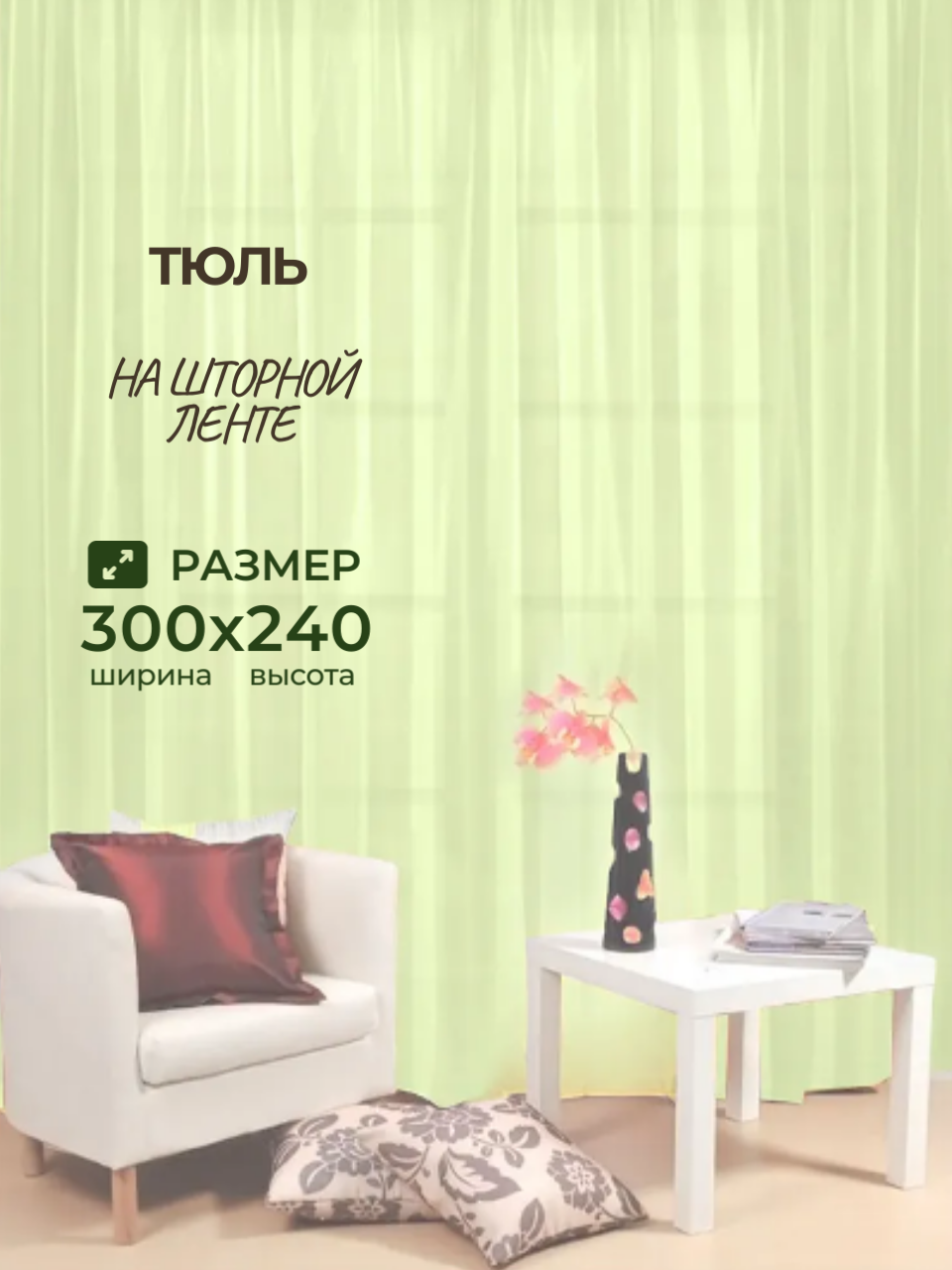 Тюль Камея Моно, полупрозрачная вуаль, салатовый, 300x240 см