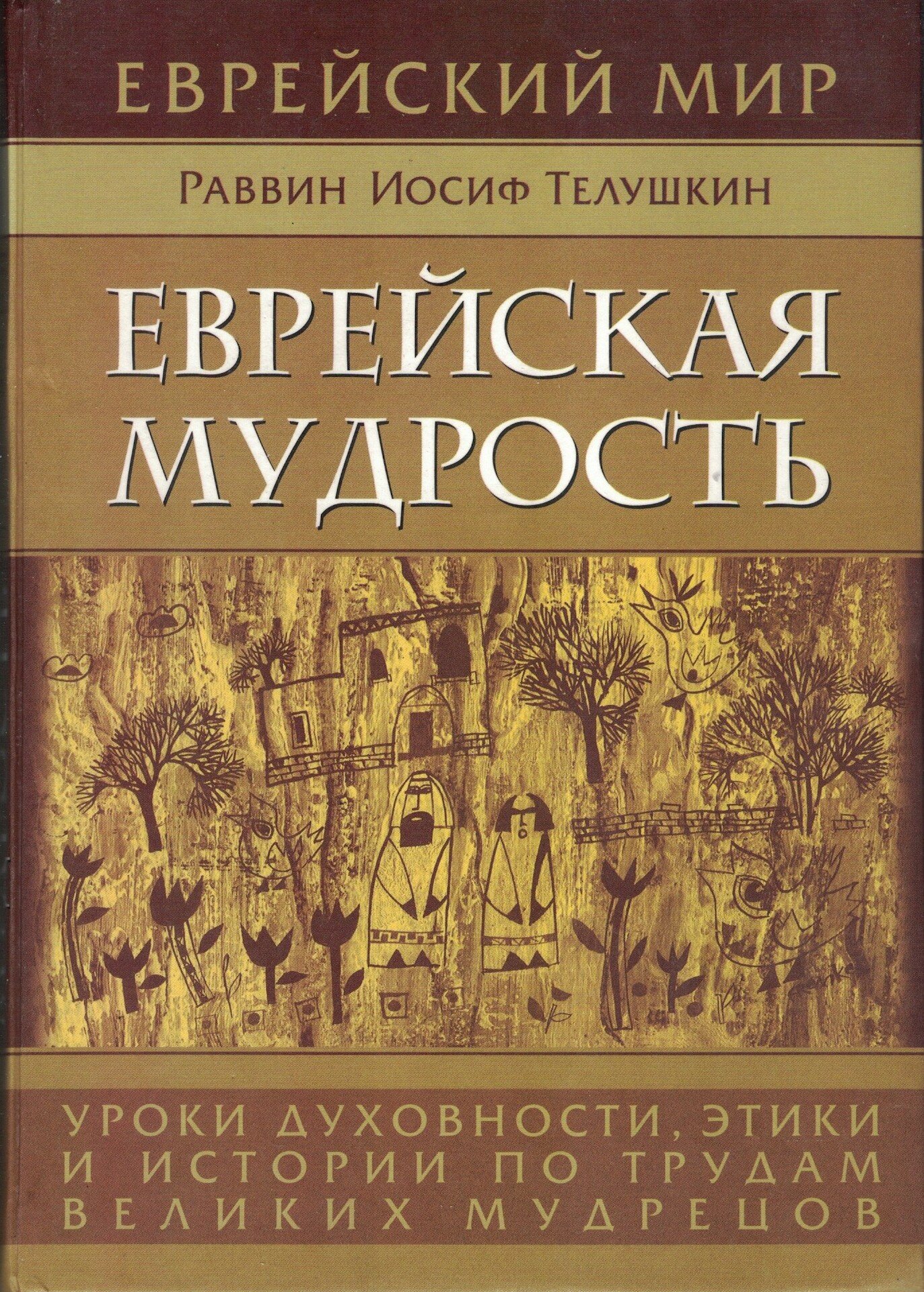 Еврейская мудрость. Уроки духовности, этики и .
