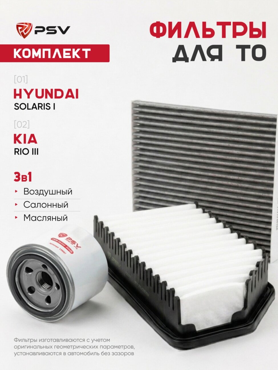 Комплект фильтров для ТО (тех. обслуживания) Hyundai Solaris I / Kia Rio III - 139077, 139067, 139090