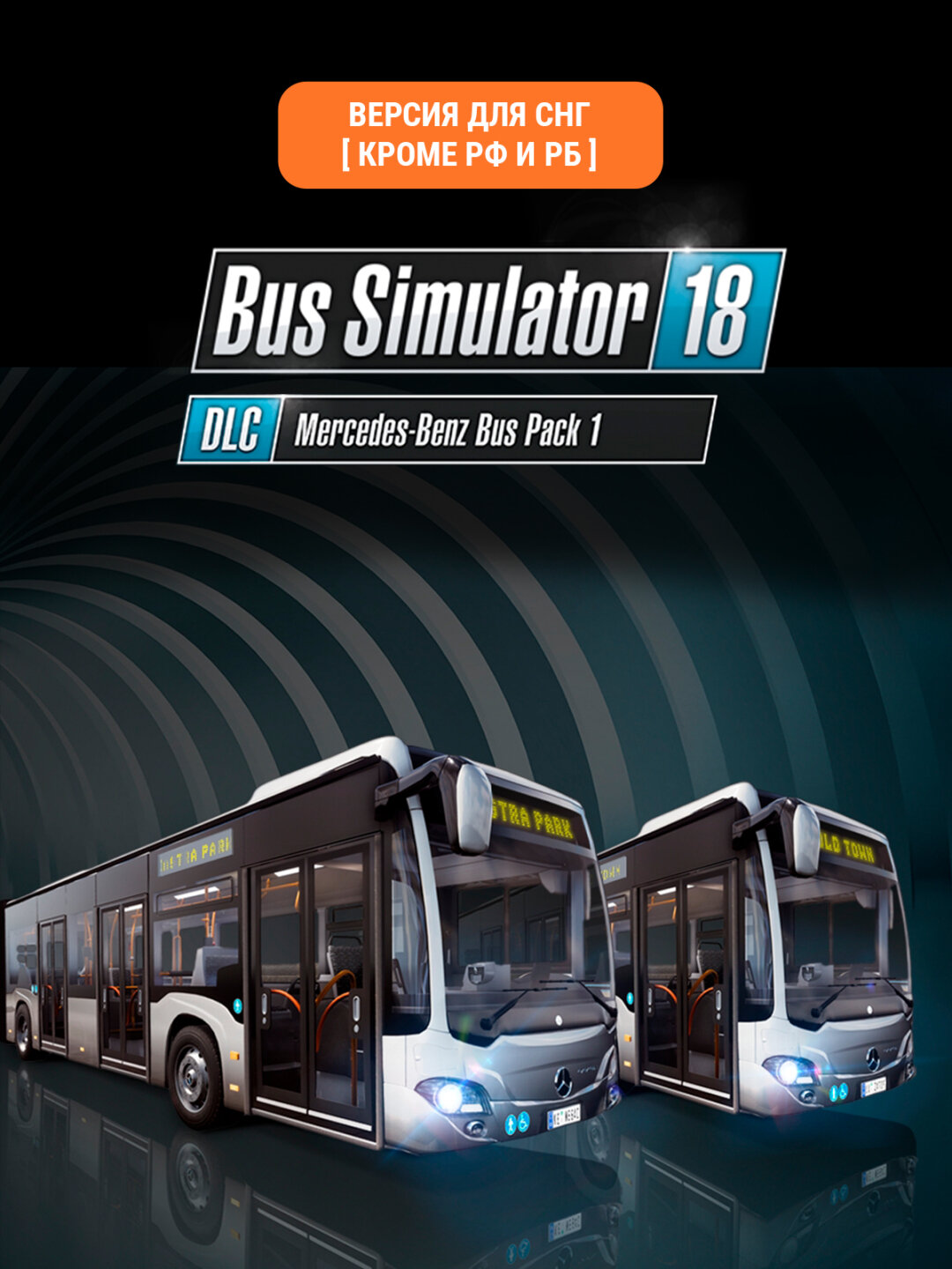 Bus Simulator 18 - Mercedes-Benz Bus Pack 1 (Версия для СНГ [ Кроме РФ и РБ ])