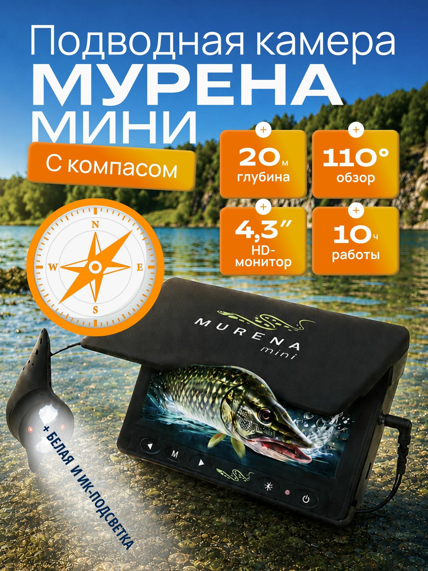 Подводная видеокамера мурена Мини с компасом (экран 4,3" угол 110°)