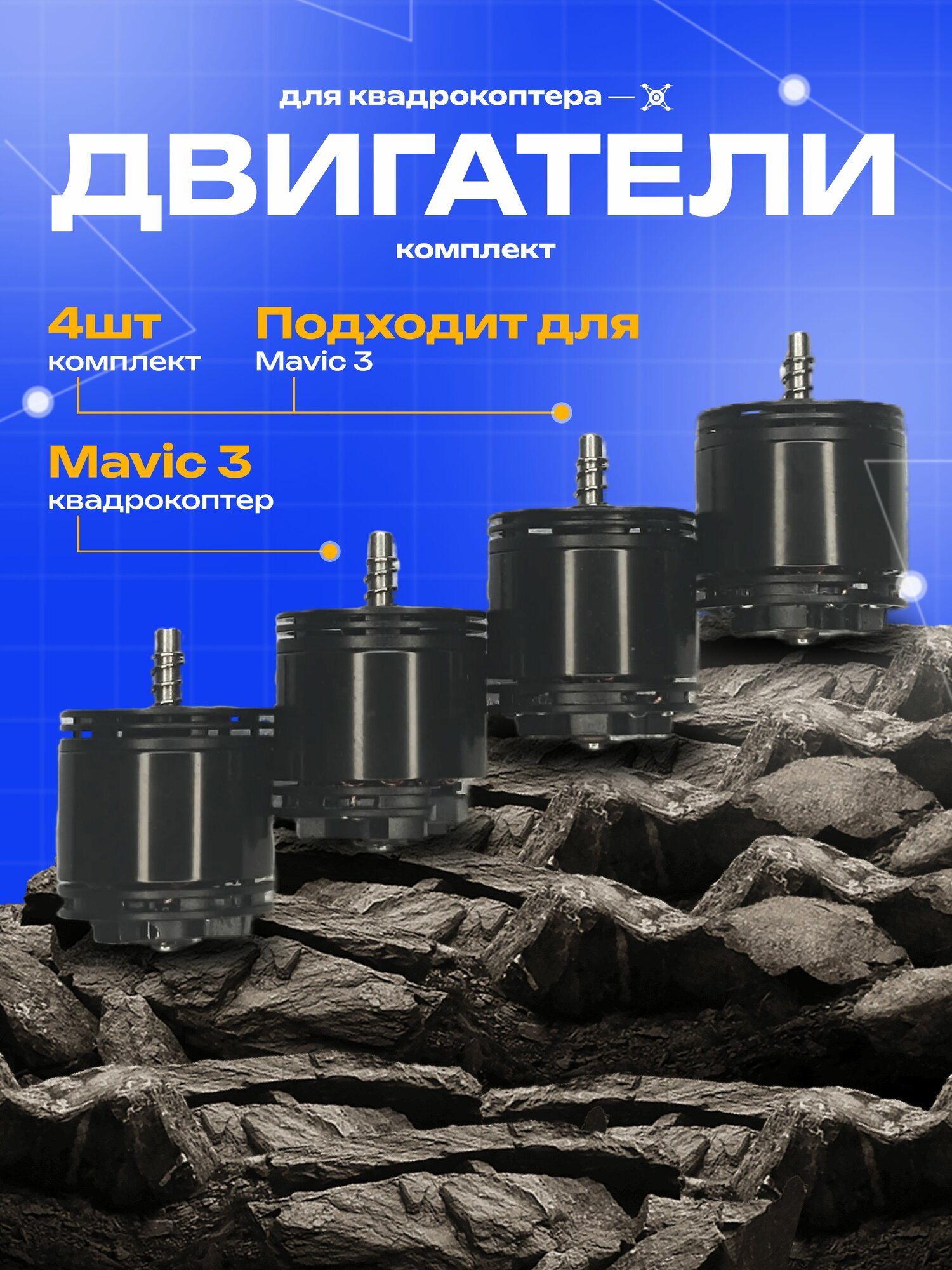 Мавик 3 усиленные моторы mavic 3 pro t комплект дрон