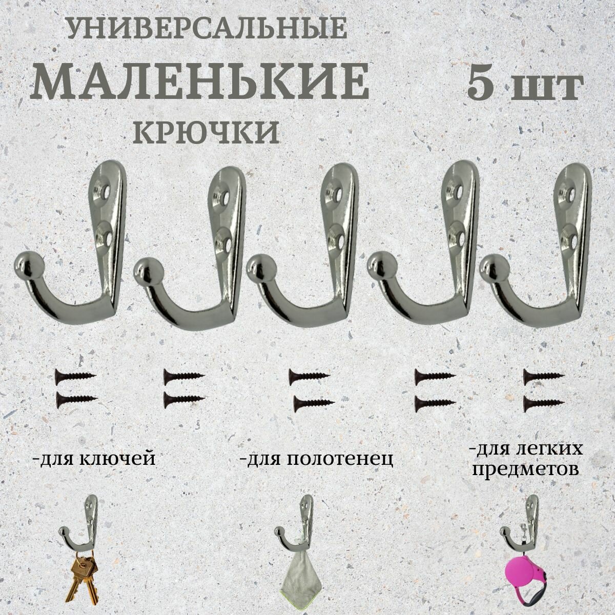 Крючок настенный металлический. Крючок мебельный , для вешалок, ключниц маленький. Набор из 5 шт