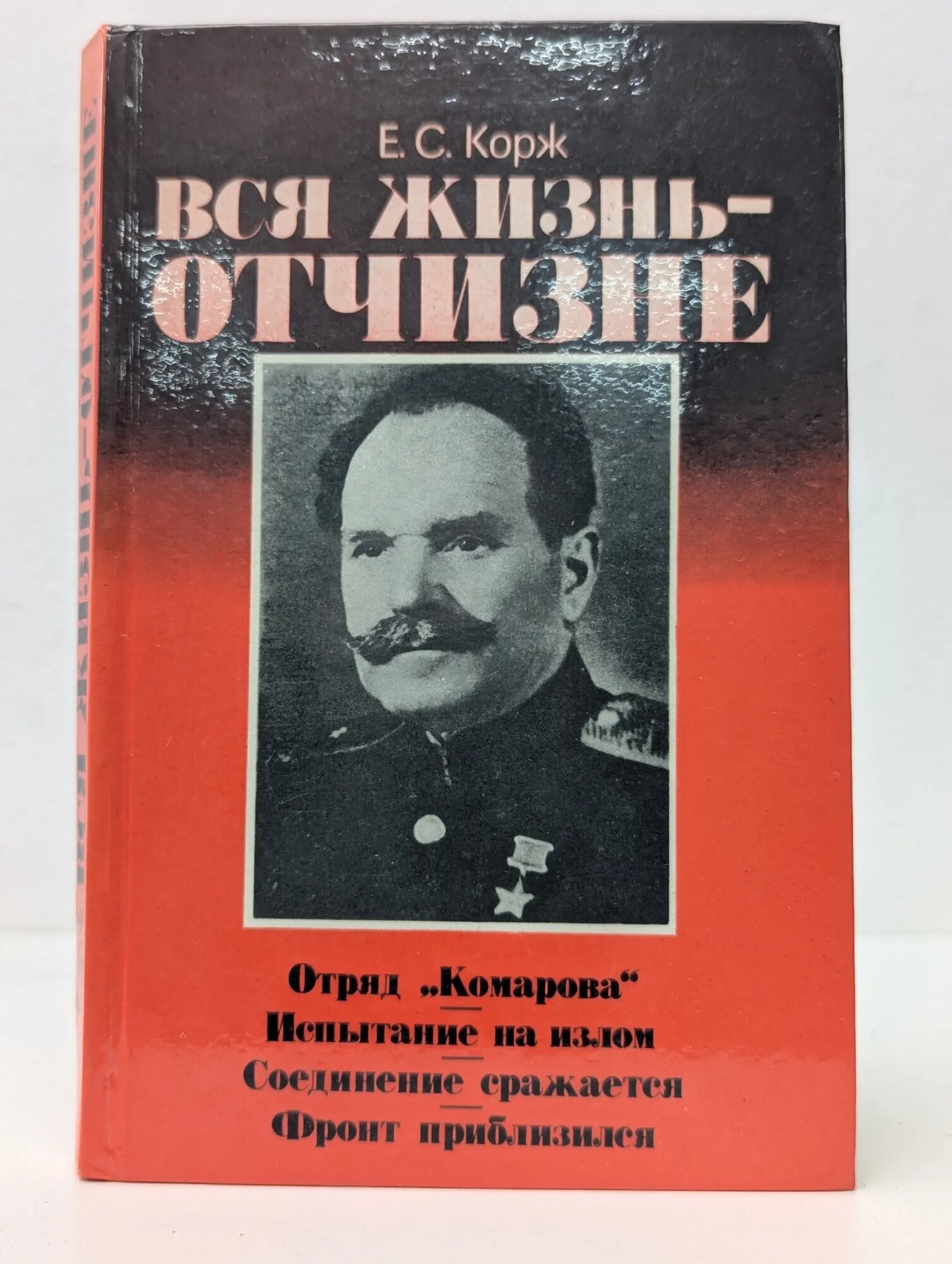 Вся жизнь - Отчизне Корж Екатерина Спиридоновна 1984