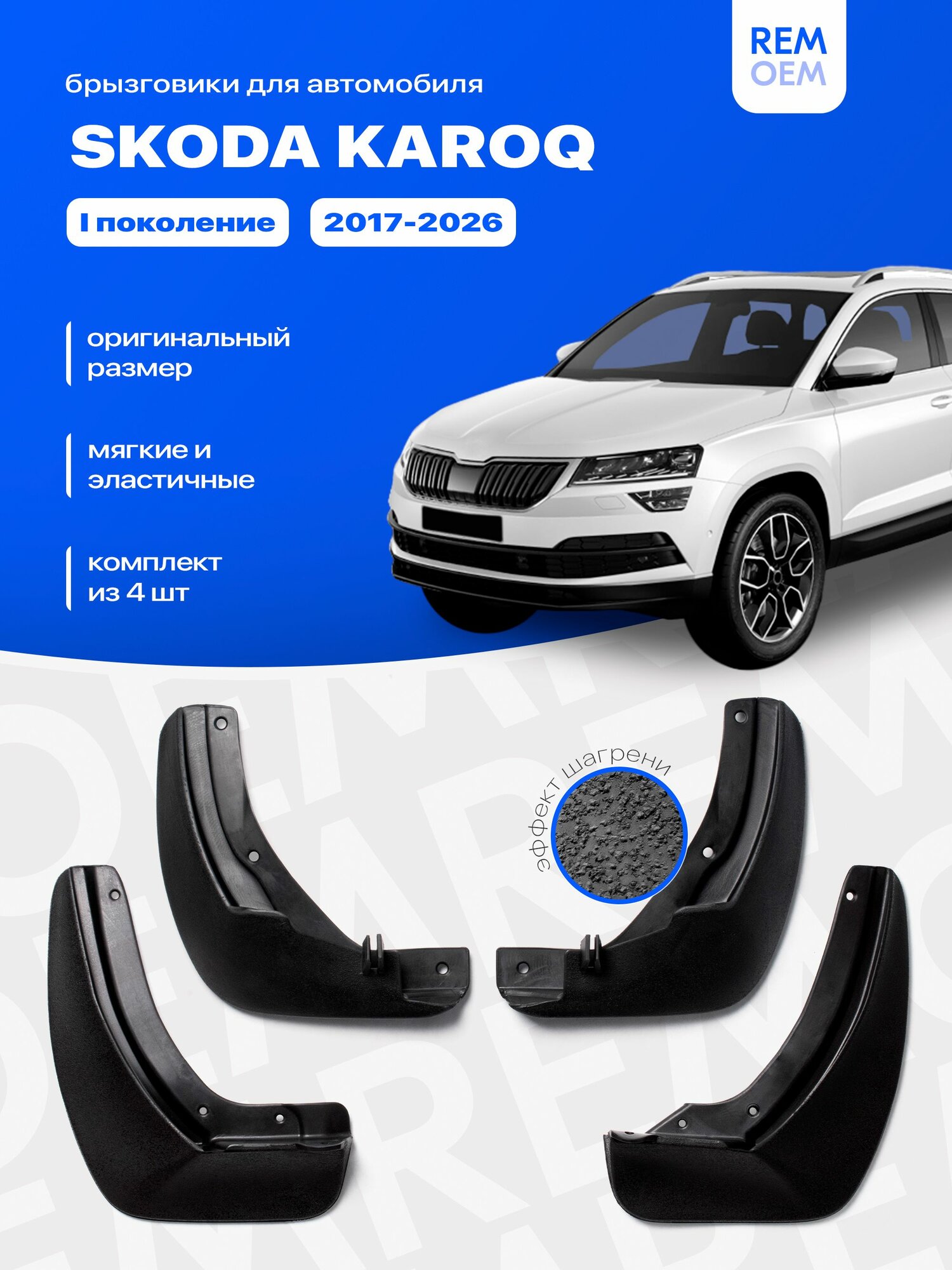 Брызговики для Skoda Karoq (2017-2026), мягкие, передние и задние комплект из 4 шт Remoem / Шкода Карок