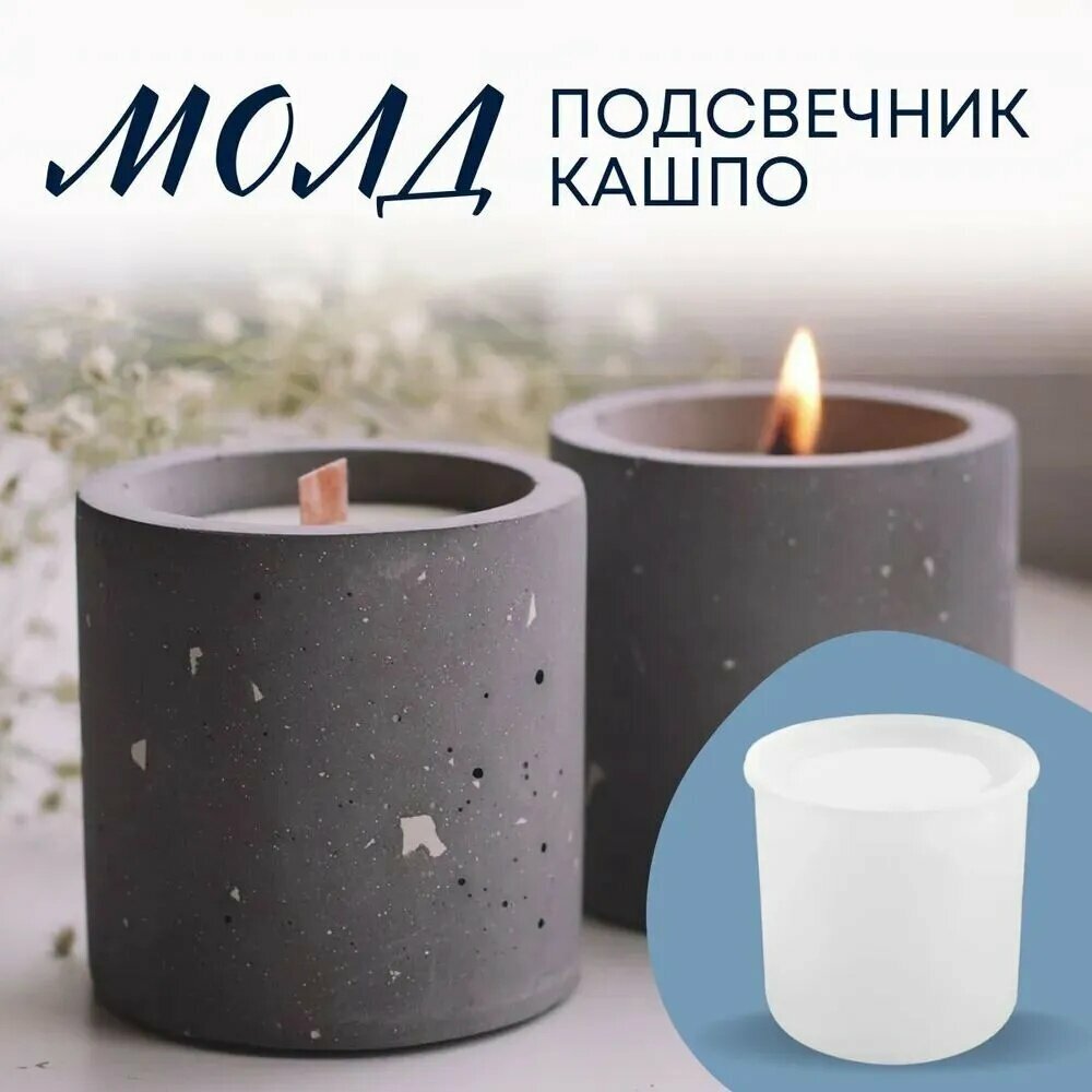 Силиконовая форма для бетона, гипса, эпоксидной смолы (подсвечник, кашпо, форма для свечи, стакан) HomeVibes