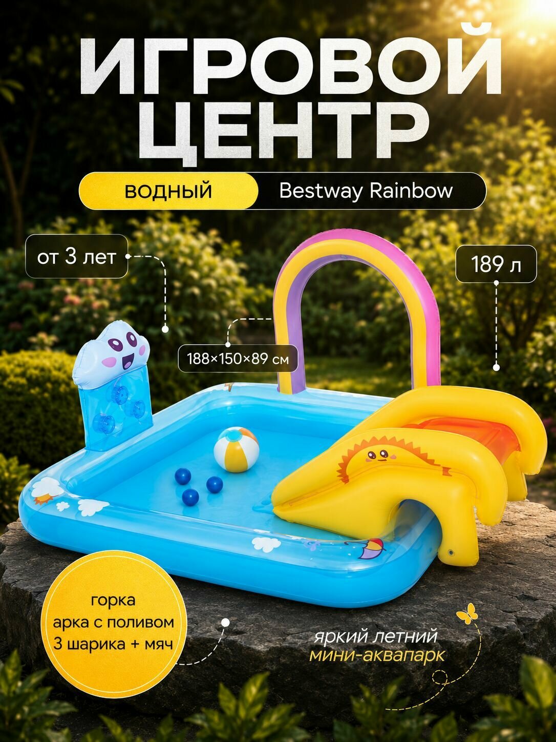 Детский игровой центр Bestway Rainbow 188x150x89 см, от 3-ех лет, 189 л, горка, арка с поливом, 53174