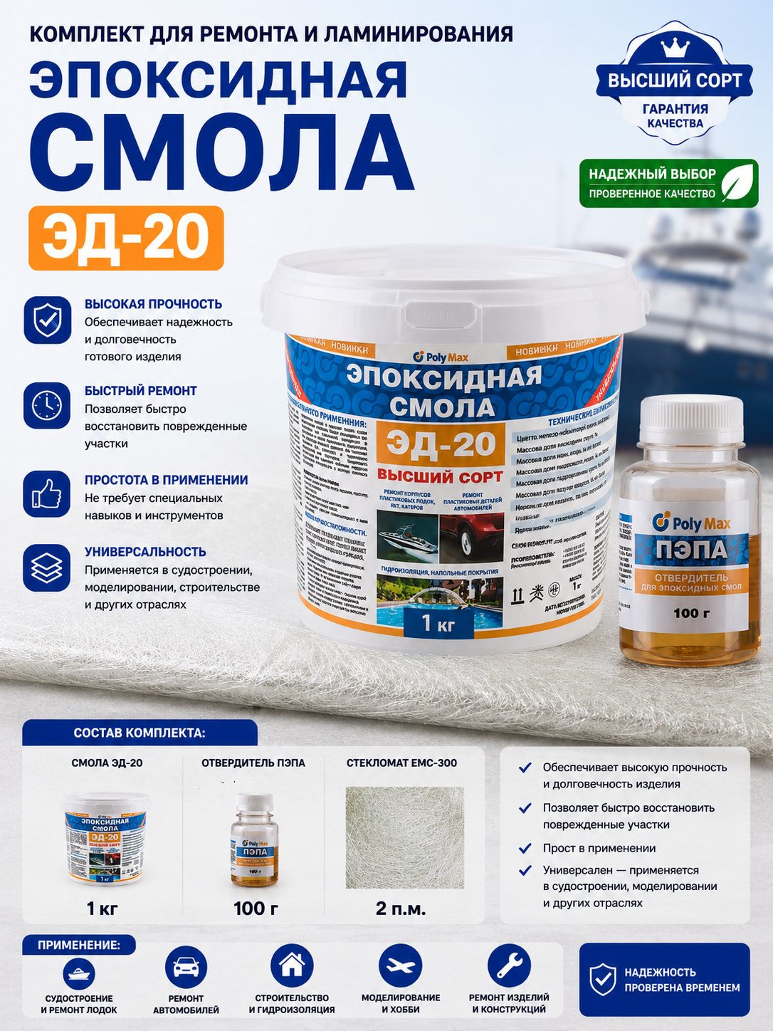 Ремкомплект № 12 (эпоксидная смола ЭД-20 1 кг + отвердитель пэпа 100 г + стекломат 300 (2 п. м.) )