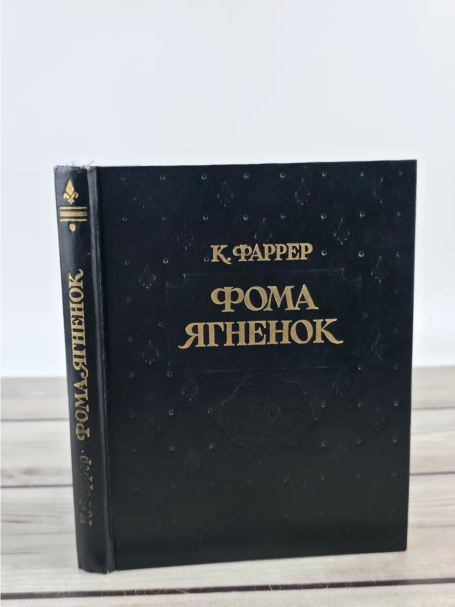 Фома Ягненок | Фаррер Клод 1990
