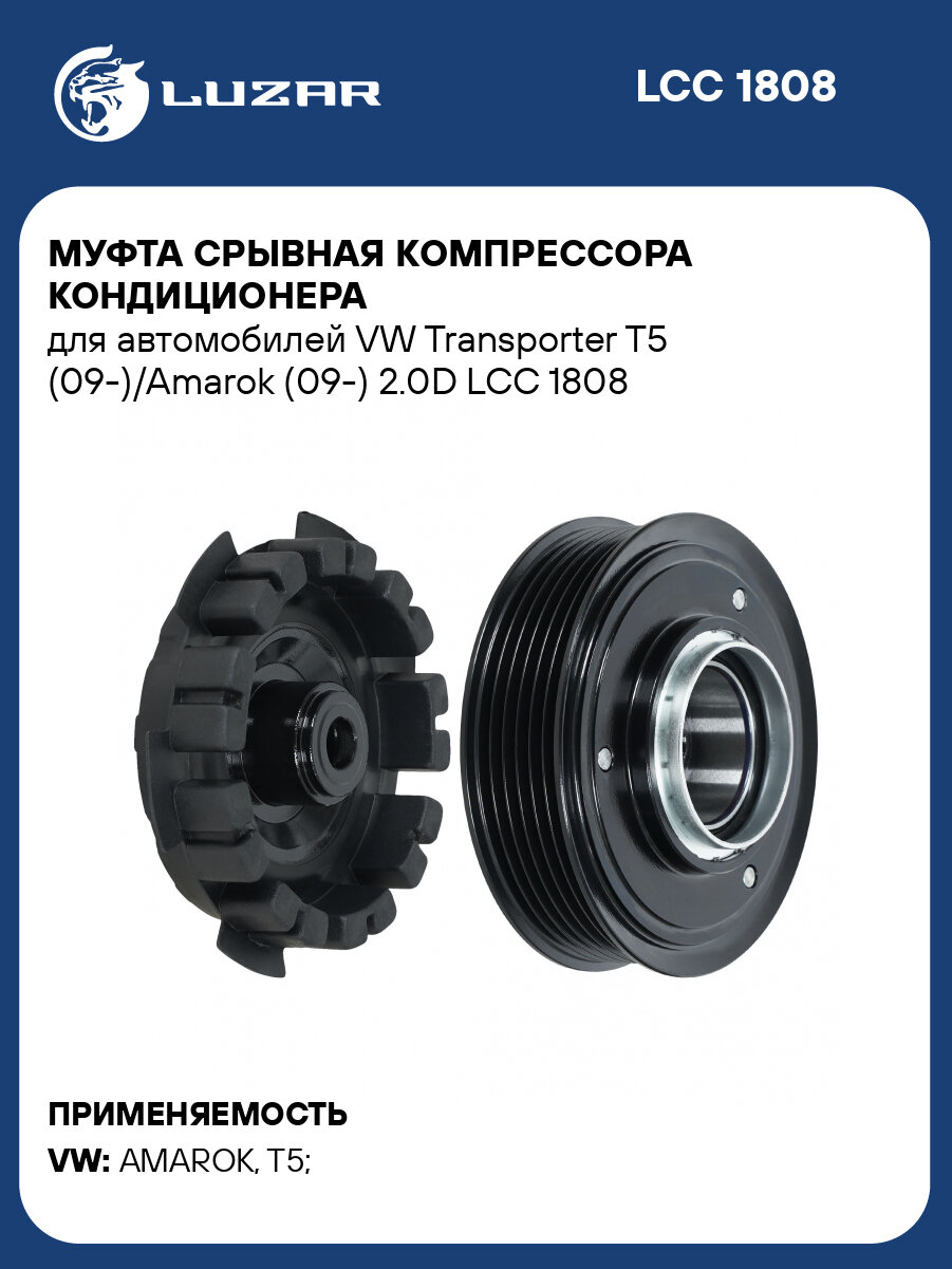 Муфта срывная компрессора кондиционера для автомобилей VW Transporter T5 (09-)/Amarok (09-) 2.0D LCC 1808 LUZAR
