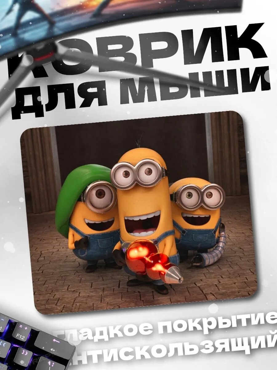 Коврик для мыши Три миньона