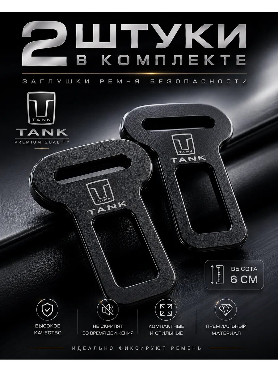 2 шт. Заглушки ремня не скрипят TANK
