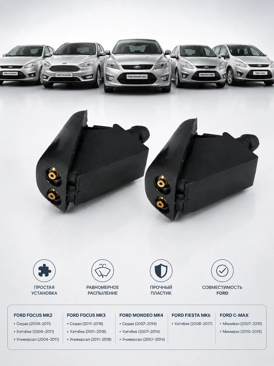 2 шт. Форсунки омывателя для Ford Focus, Mondeo