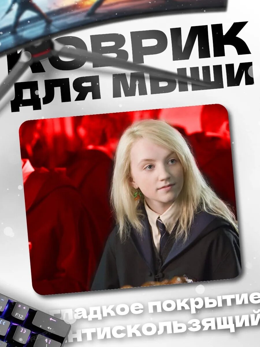 Коврик для мыши Луна Лавгуд