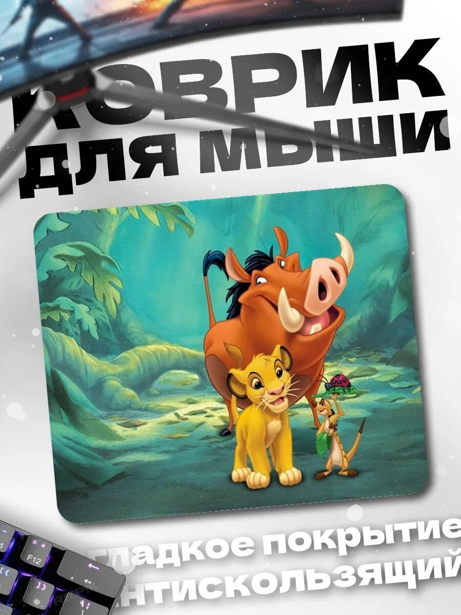 Коврик для мыши Симба и друзья