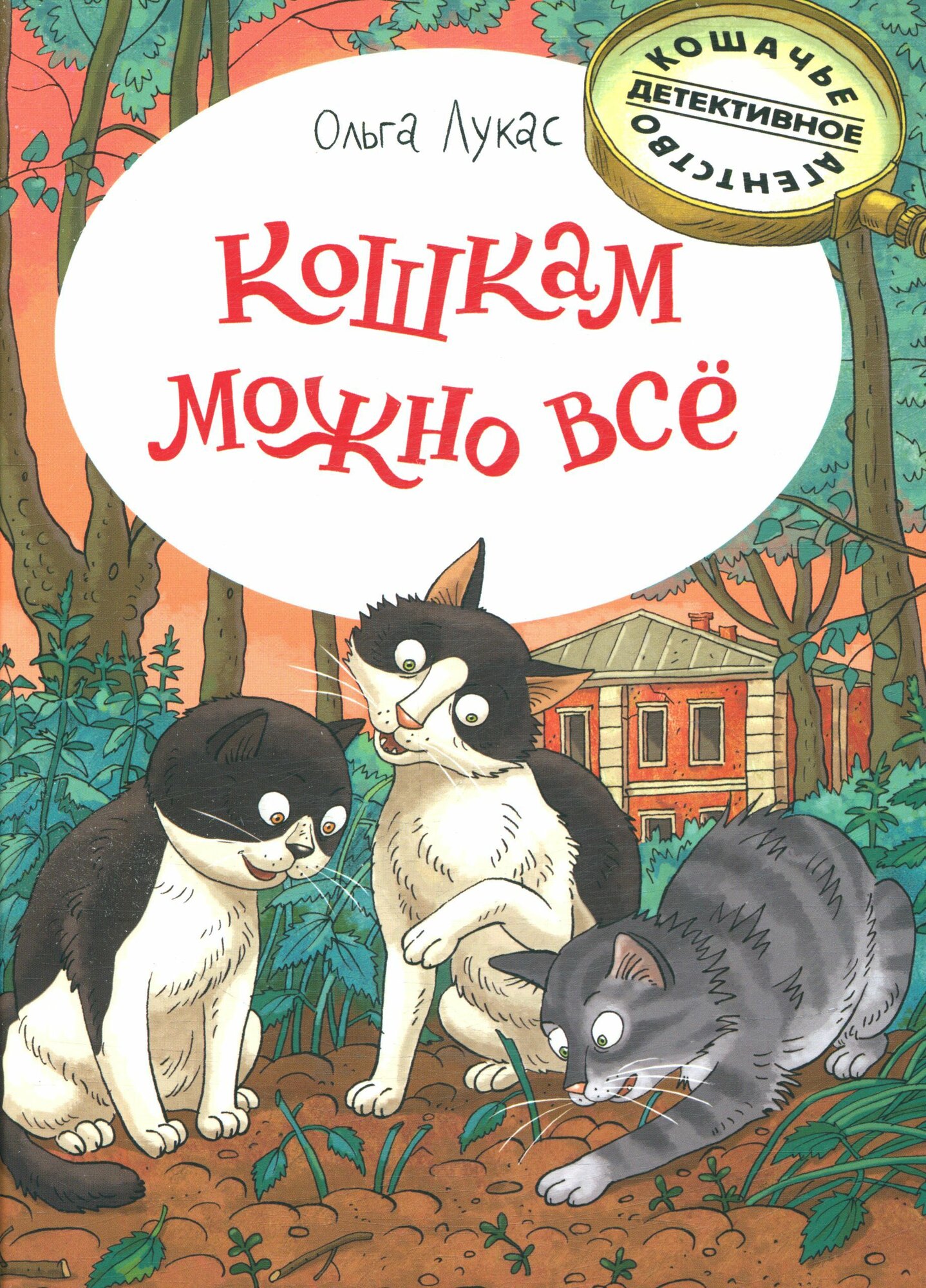 Лукас: Кошкам можно всё. Серия Кошачье детективное агентство