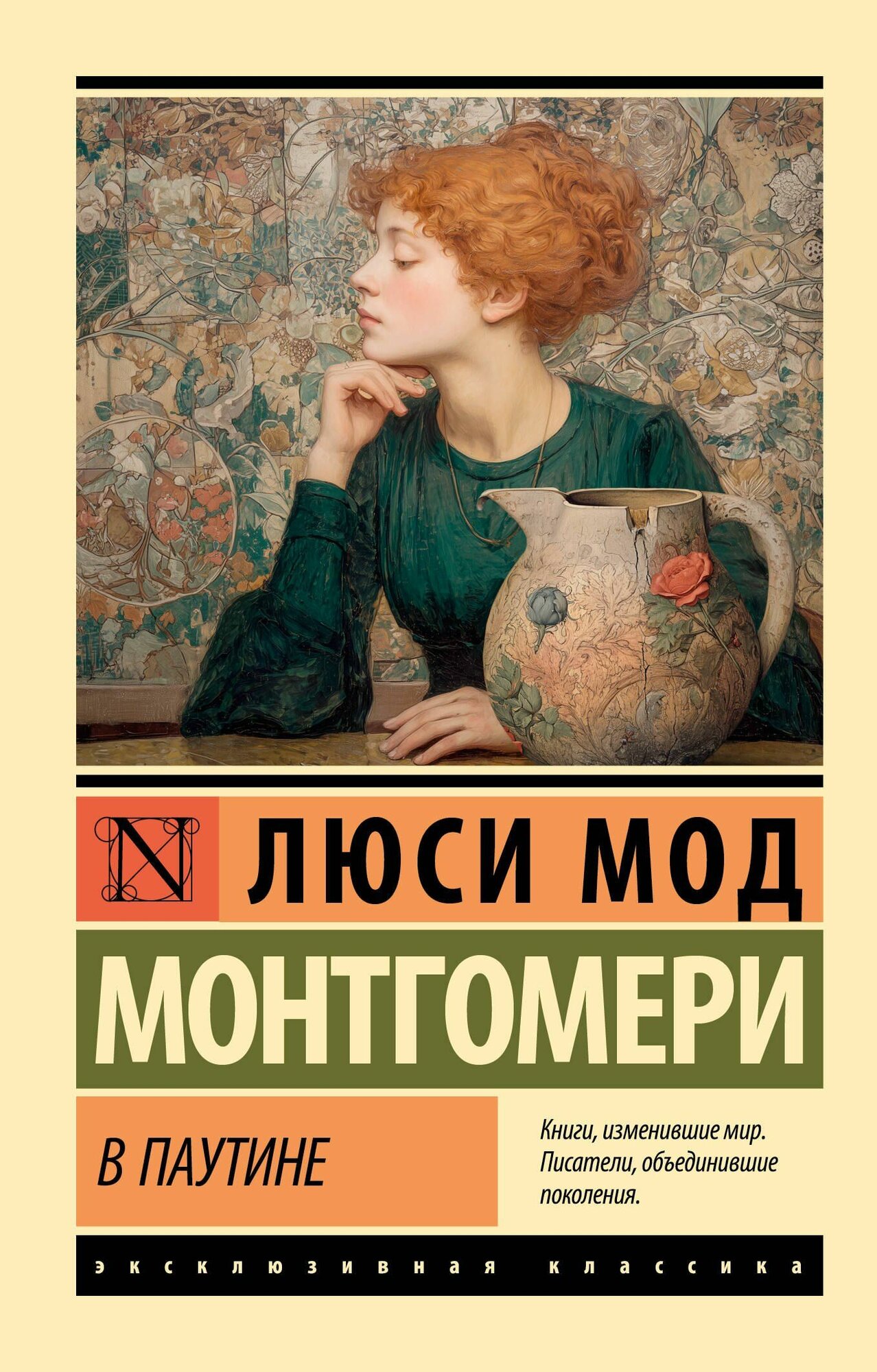 Монтгомери: В паутине. Серия Эксклюзивная классика мини. Издательство АСТ