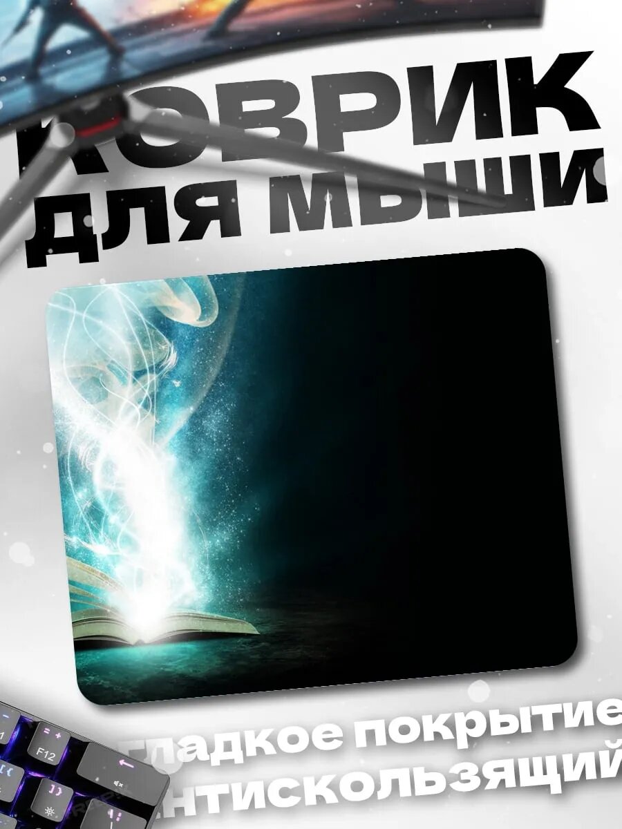Коврик для мыши Магия из книги