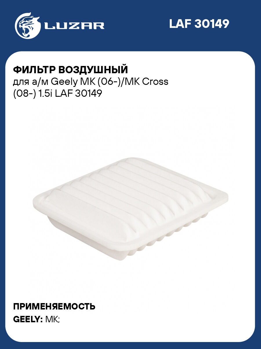 Фильтр воздушный для а/м Geely MK (06-)/MK Cross (08-) 1.5i LAF 30149 LUZAR