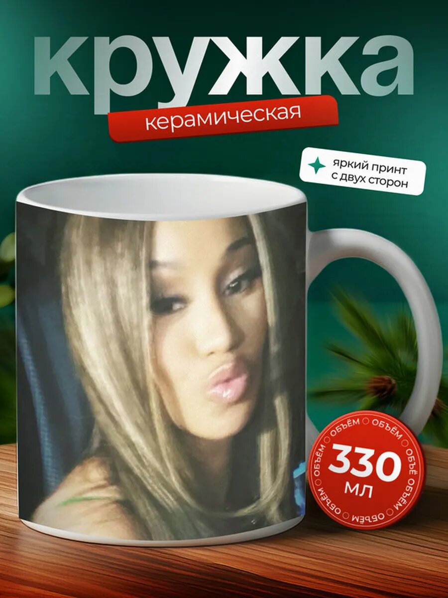 Кружка Карди Би 7,