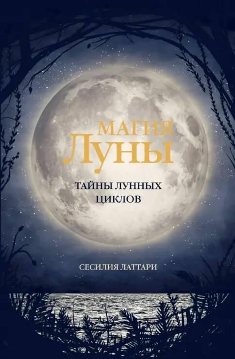 Практическое руководство АСТ Магия Луны. Тайны лунных циклов Латтари С, 2023 г