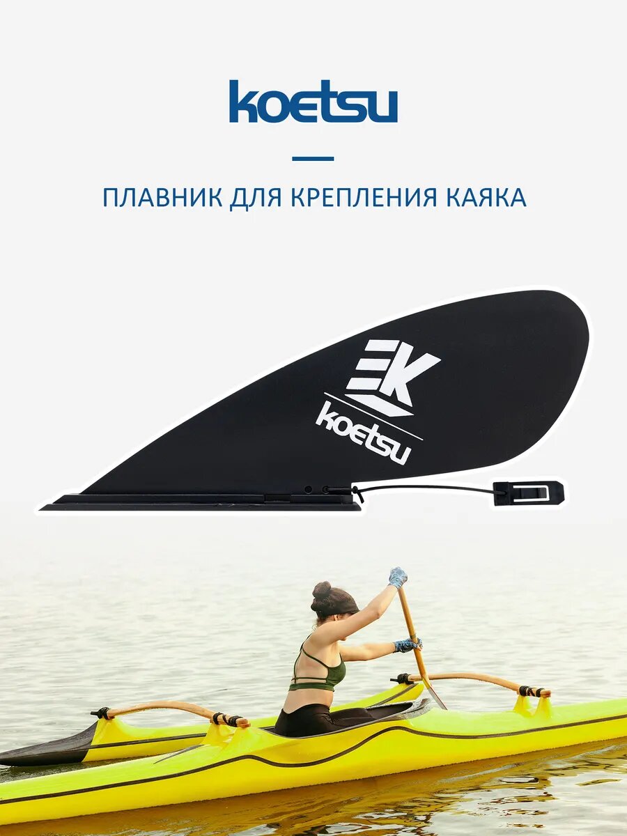 Koetsu Запчасти для SUP-доски, Скег-плавник Koetsu для SUP доски, каяка и байдарки с болтовым креплением — фото 1